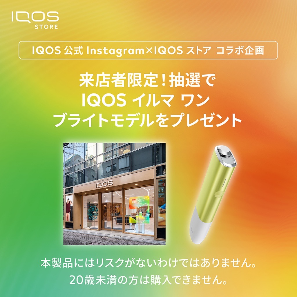 数量限定ブライト モデル発売記念！IQOSストアで限定特典を楽しもう | IQOS（アイコス）公式サイト